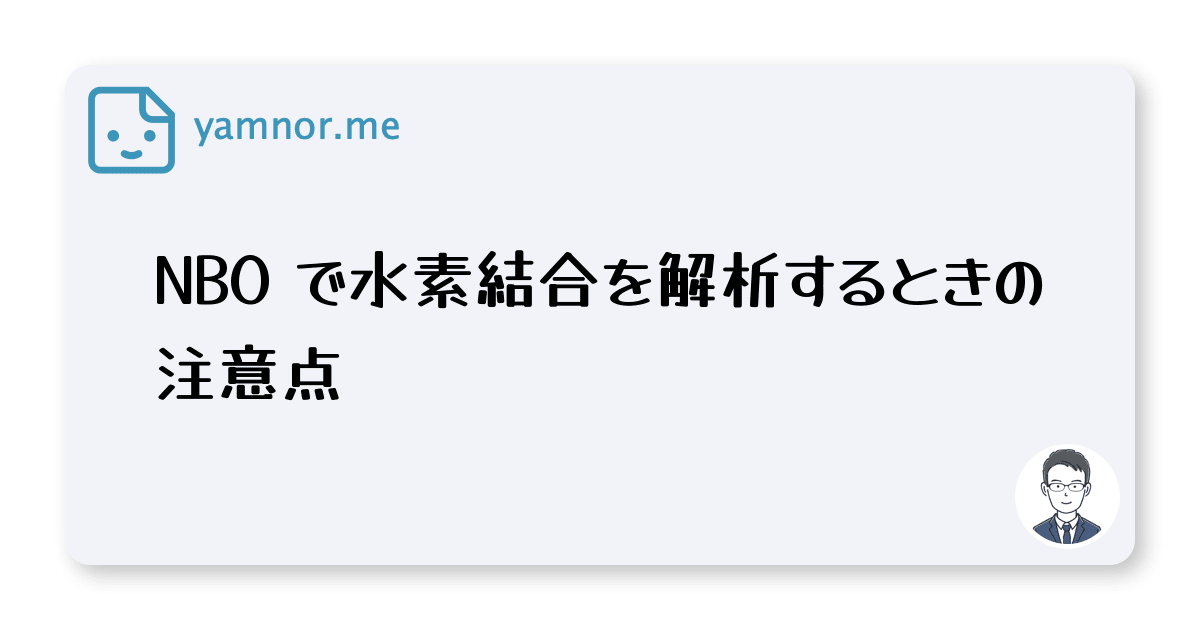 NBO で水素結合を解析するときの注意点 | yamnor.me